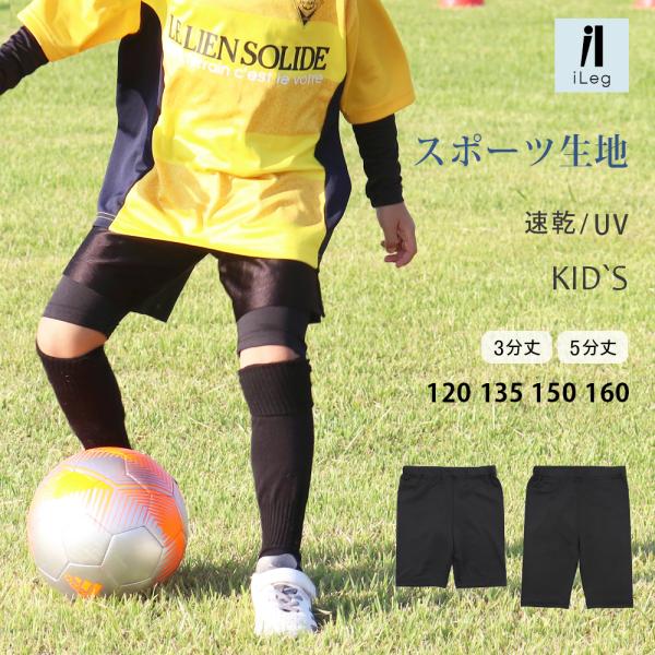 特徴：吸汗速乾・UVカット機能付き、キッズ用スポーツレギンスです。汗のべたつきを軽減し、さらっとした肌ざわりで快適な着用感が続きます。紫外線遮蔽率は99％以上あり、履くだけで手軽に日焼け対策ができます。高いストレッチ性で動きやすく、様々なス...