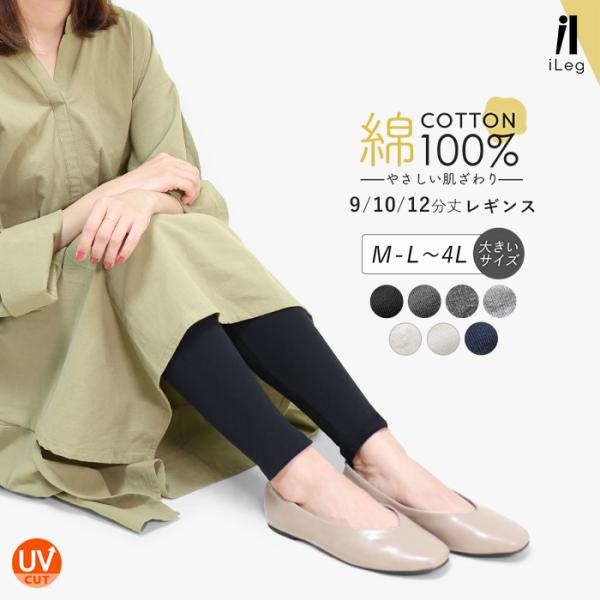 敏感肌にやさしい、やわらかな肌ざわりの綿100％生地レギンスです。適度なストレッチ性がある綿100％生地は、通気性と吸水性に優れているため蒸れにくく、サラサラが続きます。股上を深めにして、快適な履き心地にもしっかりとこだわりました。紫外線を...