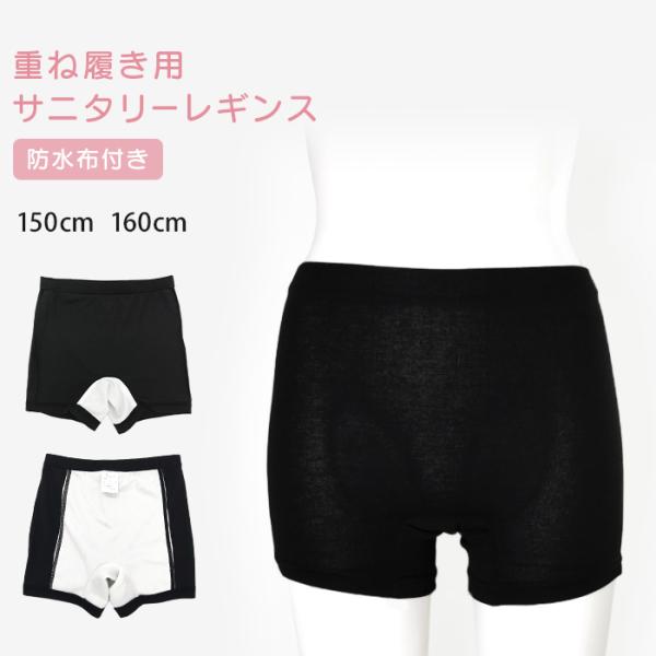 特徴：サニタリーショーツの上に重ね履きで安心！防水布付きサニタリーレギンスです。長時間お手洗いに行けない時、多い日や夜は不安な方におすすめです。前は長め、後ろはウエストまでカバーする防水布付きでしっかりモレをカバーします。お腹をすっぽり包み...