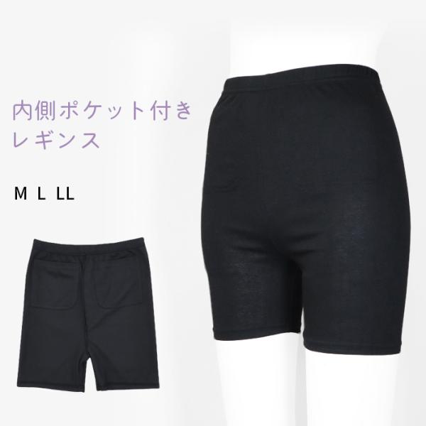 特徴：ナプキンが収納できる 内側ポケット付きレギンス です。おなか側にポケットが2つついており、小物を収納できます。ポーチなしでナプキンを持ち運べるので、サニタリーショーツのオーバーパンツとしてもお使い頂けます。ハンカチはもちろん、ミニカイ...