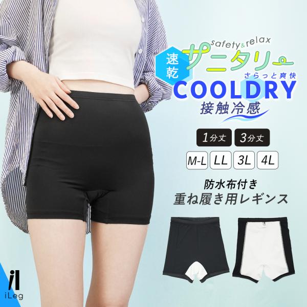生理日の「うっかり漏れ」の不安を安心に変える、iLeg(アイレッグ)オリジナルの「クールドライ生地」を使用した重ね履き用の防水布付きサニタリーレギンスです。 いつもの生理用ショーツの上に1枚重ねるだけの「オーバーパンツ」スタイルで、防水布が...
