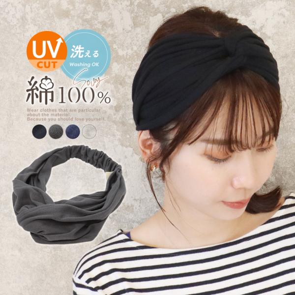 綿100％のやさしい素材で作ったヘアバンドはそのまま被るだけでオシャレな形にきまるようなあらかじめクロスになったデザインが特徴です！自分でオシャレに巻いたり、形を作る必要もなく初心者の方にもおおすすめです。このヘアバンドがあれば立体感のある...