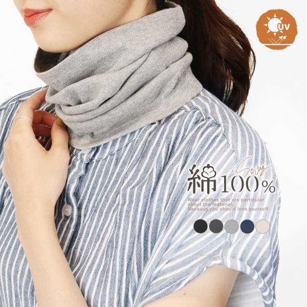 UVカット率最大99％！　縦になが〜い綿100% ロングネックカバーです。伸縮性たっぷりで扱いやすくアレンジも簡単。タートル風に折り曲げたり、ヘアバンドやターバンにしても◎縦長なので首の後ろから鼻までしっかり覆えて、汗やシワ隠し、冷房対策な...