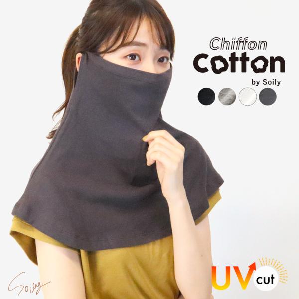 身につけるだけで本格UVケアできる シフォンコットン ゆったりフェイスカバーです。やわらかい肌ざわり、通気性・吸水性に優れた綿97％で心地よい使用感です。UVカット率最大99％！たっぷり伸縮するから着脱もらくらく◎耳掛け部分もコットン素材で...