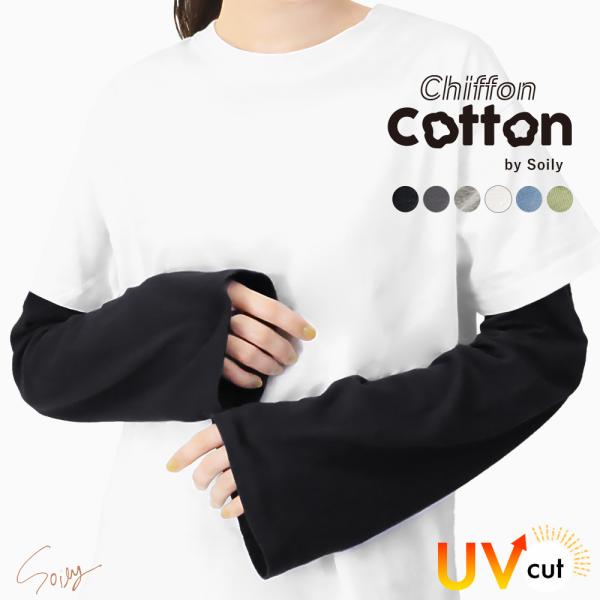 身につけるだけで本格UVケアできる シフォンコットン ゆったりフレアアームカバーです。やわらかい肌ざわり、通気性・吸水性に優れた綿97％で心地よい使用感です。UVカット率最大99％！ゆったりだから着脱もらくらく◎上部はゴム入りでズレにくく、...