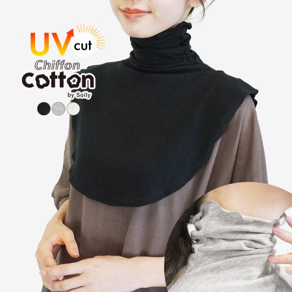 「着る日焼け止め」で、素肌を守る贅沢。大人気の自社オリジナル「シフォンコットン生地」を使用した、付け襟ネックカバーです。シフォンのようにふんわりと柔らかく、綿97％で通気性・吸水性にも優れた生地は首・胸元・背中の汗をしっかり吸収し、汗染み防...