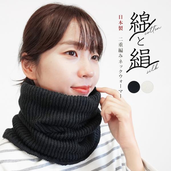 安心の日本製 内側シルク、外側コットンの二重編みネックウォーマーです。コットンの吸湿性で蒸れにくく、シルクの保温・保湿性でじんわりと温めます。特殊な製法でふんわりと編み上げた生地はやわらかく伸縮性があり、ほどよくフィット。裾は巻きあがりにく...