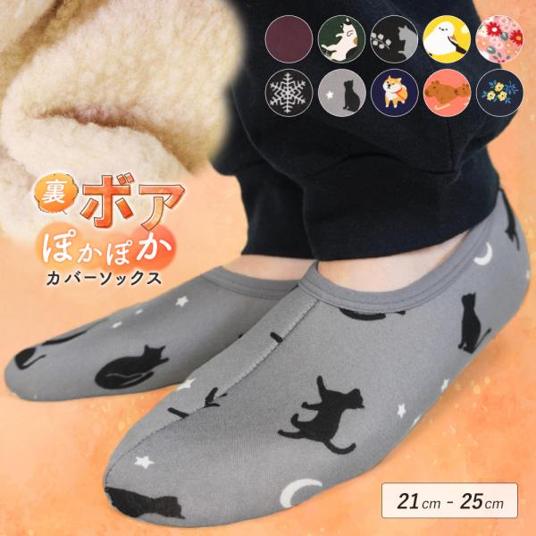 あったか裏ボア起毛のぽかぽかカバーソックスです。保温力の高いボアと伸縮性のある生地がピタッと足にフィット！履いた瞬間からあたたかく、保温して熱を逃がしません。足底はすべり止めつきでスリッパ代わりにも使用でき、靴下と同じように洗濯できるのでい...