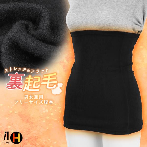 やわらかな肌ざわりの ふんわり裏起毛腹巻きです。軽くて程よい厚みの生地で、重ね着しやすくかさばらない。コンパクトに持ち運べます。ストッキングと同じ丸編みなのでストレッチ性があり、締め付けにくくストレスフリーな付け心地。メンズもOKな男女兼用...