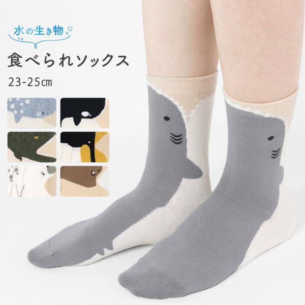 特徴：可愛くてシュールな 食べられソックスです。ゆる〜くデフォルメされた、水の生き物7種類からお選びください。表記サイズ：23cm-25cm素材：綿　ポリエステル　ポリウレタン生産国：中国注意事項：生地の特性上、生産過程において糸の継ぎ目や...