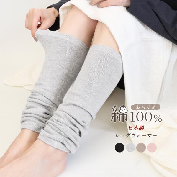 らくのびストレッチ！日本製の内側コットン100％ロングレッグウォーマーです。肌に触れる内側はコットン100％で吸湿性が良く蒸れにくい。夏は涼しく、冬は暖かくオールシーズン快適に着用できます。生地はやわらかく伸縮性◎締め付けにくく、足にほどよ...