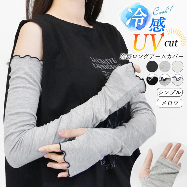 二の腕までしっかり覆うロング丈のUVアームカバーは、接触冷感素材でひんやり涼しく、夏の紫外線対策に最適です。てろっとした薄手のレーヨン混素材が心地よく、指穴付きで手の甲までズレずに日焼けをガードします。指先メロウタイプとシンプルタイプの2種...