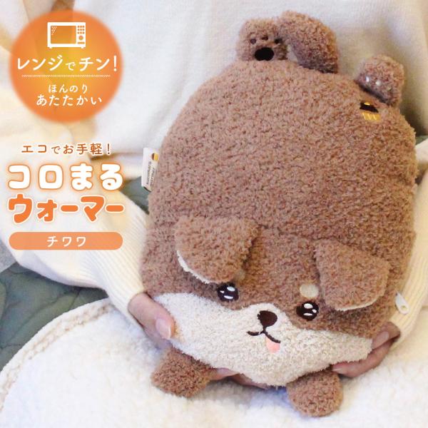 ほんのりあたたかい チワワのコロまるウォーマーです。電子レンジ600Wで20秒温めるだけ！手軽に繰り返し使用できます。つぶらな瞳のチワワがかわいいフワフワカバー付きで癒される◎ほっと一息つきたいときにぎゅーっとしたいかわいさです。