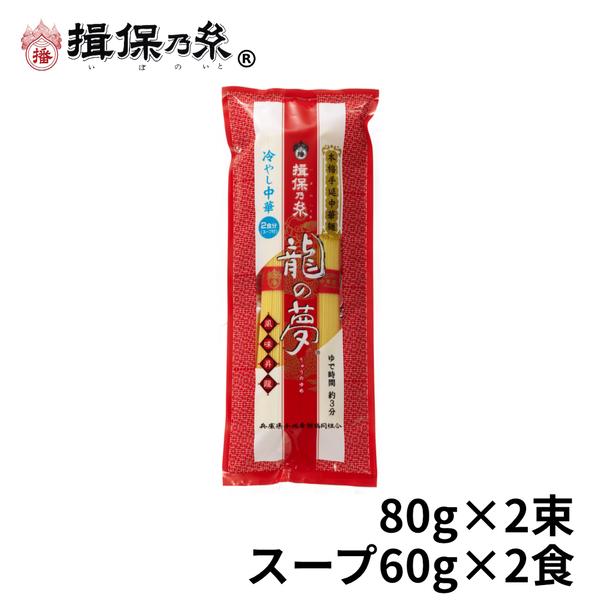 内容量280g(麺80g×2束)×1包特徴手延そうめん「揖保乃糸」の伝統を受け継ぐ手延べ製法が仕上げた手延中華麺。中華麺特有の風味と食感を醸し出させるため小麦粉を厳選し、吟味を繰り返した独自の配合で調整。製法にも工夫と改良を行い、熟成を重ね...