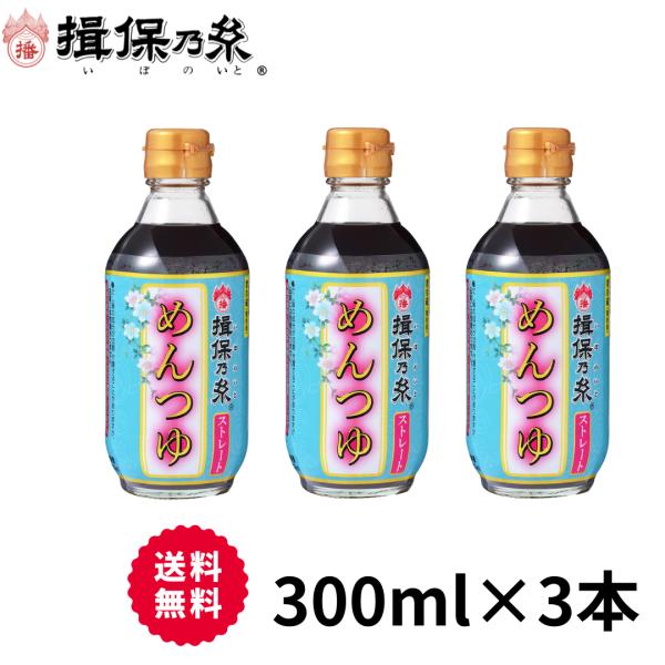※ギフト包装、のし対応できません。あらかじめご了承ください。揖保乃糸 めんつゆ商品詳細名　　称：　めんつゆ原 材  料：　しょうゆ（国内製造）、砂糖、ぶどう糖果糖液糖、ふし（かつおぶし、むろあじぶし）、食塩、みりん、小麦発酵調味料、酵母エキ...