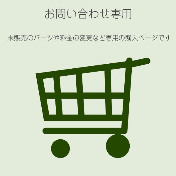 ■商品名問合せ専用 買い物カゴ 通常配送商品コード：ib-00fu