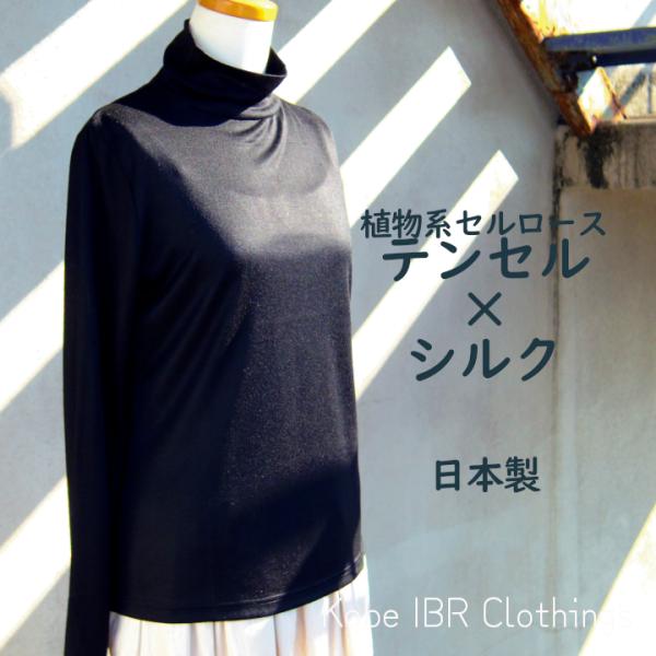 光沢感のあるゆったりめのハイネック長袖シャツです。1枚着としてはもちろん、ジャケットのインナーとしても活躍します。吸湿・放湿性に優れ、夏でも快適な着心地です。◆テンセル(リヨセル)とは◆木質パルプから繊維素を取り出して糸にした、人と環境にと...
