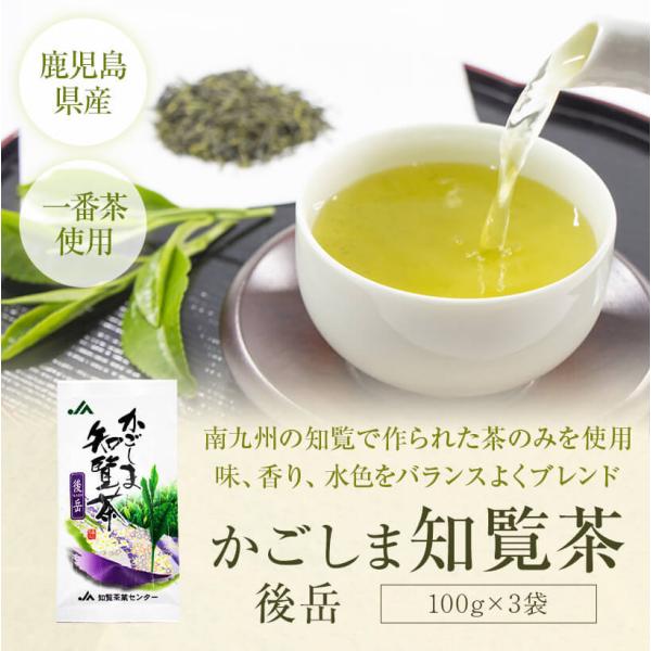 南九州市知覧町内で作られた一番茶のみを使用し、味、香り、水色をバランスよくブレンドしたお茶です。当センターの一番人気の商品です。 【 品　名 　】　後岳 【　原材料　】　緑茶（鹿児島県知覧町）  【　内容量　】　100ｇ ×3袋 【 保存方...