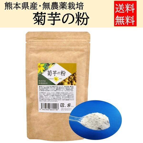 【発売日：2019年01月18日】菊芋の粉100ｇ　送料無料黄色い花を咲かせる菊芋は、キク科ヒマワリ属の多年草の一種。芋というの名前は、根茎が芋の形に似ている事からそう呼ばれるようになりました。アメリカでは多くの兵士が菊芋に助けられた事から...