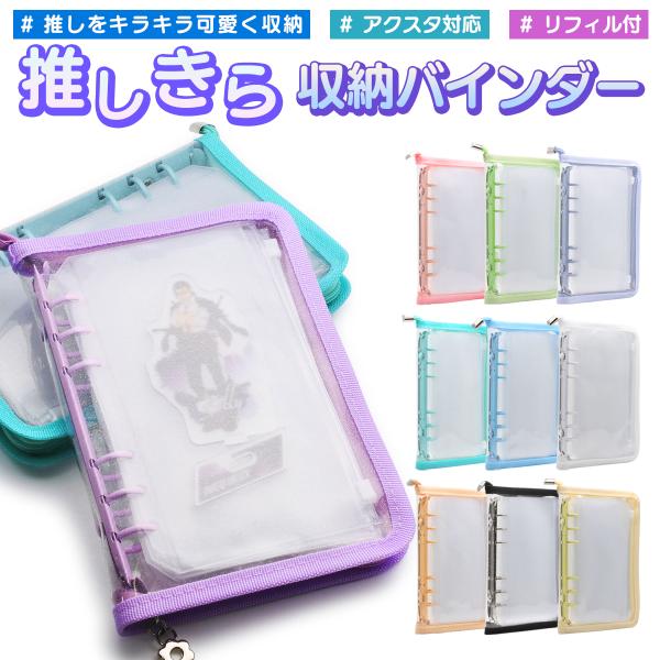 【KNUTe】アクスタケース 持ち運び ポーチ リフィル6枚付き アクスタ バインダー 6リング ケース 大きめ A5 A6 サイズ ファスナー アクリルスタンド 収納 ホルダー 推し活グッズ トレカ オタ活 チャック付きリフィル かわいい...