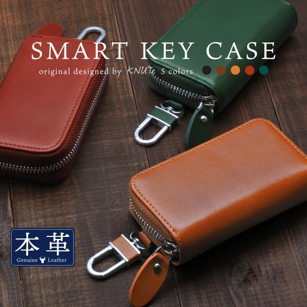 【発売日：2018年01月01日】【KNUTe】 スマートキーケース 5連キーケース メンズ 本革 スムース レザー ファスナー スマートキー 鍵 カバー 大容量 カラビナ付き 大人 おしゃれ  小サイズ レディース シンプル プレゼント ...