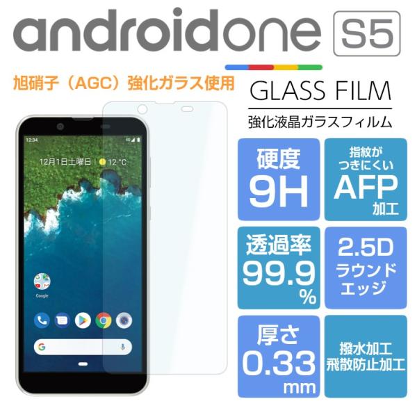 Android One S5 ガラスフィルム　強化ガラス アンドロイドワン エスファイブ 硬度9H/2,5Dラウンドエッジ/0.33mm 日本語説明書付 液晶保護フィルム 送料無料 光沢