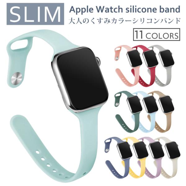 【発売日：2018年01月01日】アップルウォッチ バンド レディース くすみカラー シリコン Apple watch series4 series5 series6 series7 series8 SE SE2 第2世代 40mm 44m...