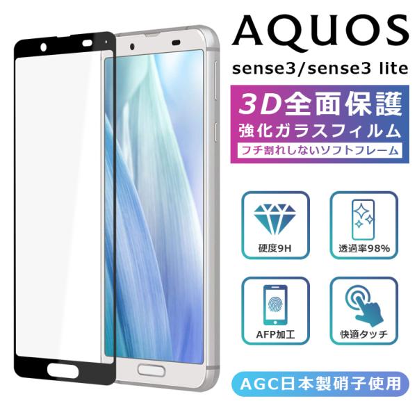 AQUOS sense3 フィルム 3D 全面保護 強化ガラスフィルム 黒縁 AQUOS sense3 lite SH-RM12 SHV45 SH-02M フィルム 液晶保護 光沢 sense 3 SH-M12 液晶保護フィルム 送料無料 ...