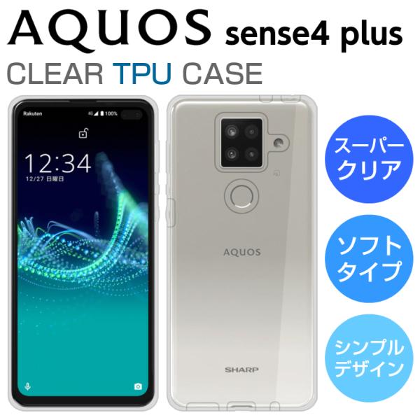 【発売日：2018年01月01日】AQUOS sense4 plus ケース スーパークリア AQUOS sense4plus AQUOS sense4 plus SH-M16 スマホケース カバーTPU 透明 ソフト アクオスセンス4プラ...