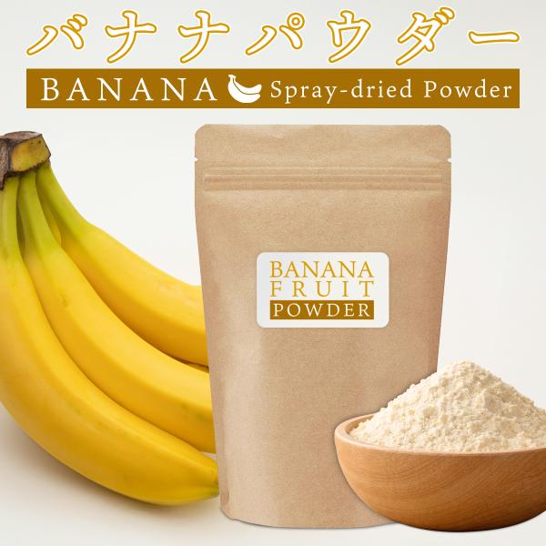 バナナパウダー 100g バナナ 粉末 スプレードライパウダー 南米産 バナナピューレ 2倍濃縮 キャベンディッシュ ヨーグルト スムージー ジュース お菓子作り 材料 ビタミンB カリウム マグネシウム 美容 健康