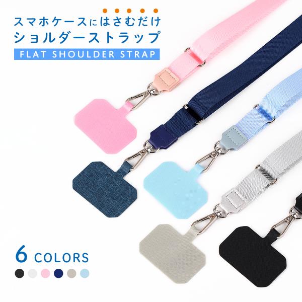 【発売日：2018年01月01日】スマホ 挟むだけ ストラップ フラットタイプ スマホショルダー はさむだけ ショルダー 平紐 ショルダー  ストラップのみ スマホストラップ ストラップホルダー 斜めがけ 首かけ 肩掛け 紛失落下防止 長さ...