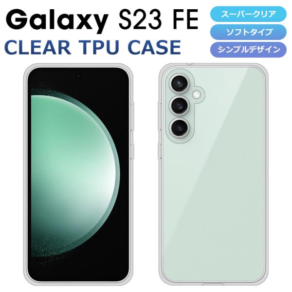 【発売日：2018年01月01日】Galaxy S23FE SCG24 ケース ソフトケース カバー クリア TPU 透明 シンプル Galaxy S23FE スマホケース スマホカバー ギャラクシーS23fe  SCG24