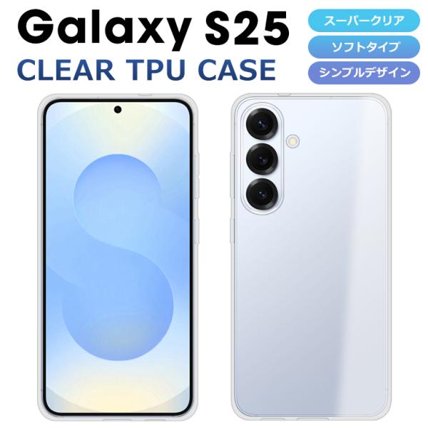 【発売日：2018年01月01日】Galaxy S25 ケース ソフトケース カバー クリア TPU 透明 Galaxy S25 SC-51F SCG31 スマホケース スマホカバー ギャラクシーS25