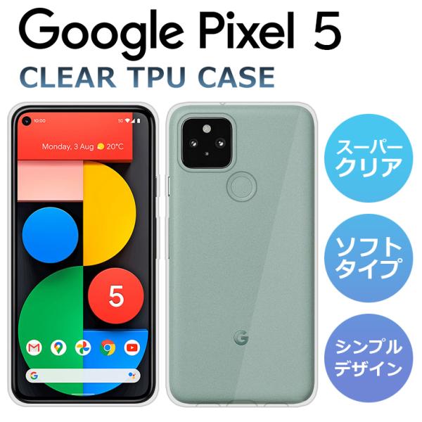 【発売日：2018年01月01日】Google Pixel 5 ソフトケース グーグル ピクセル5 ケース カバー TPU クリア 透明 送料無料 Google Pixel5 スマホケース スマホカバー シンプル GooglePixel5