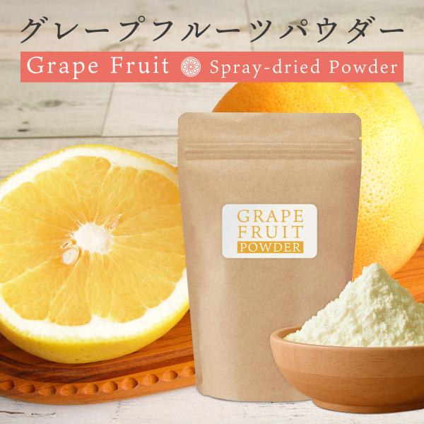 グレープフルーツ パウダー 100g グレープフルーツ 粉末 スプレードライ 果汁 濃縮 4.5倍 ヨーグルト スムージー ジュース お菓子作り 材料 ビタミンC カリウム クエン酸 美容 健康 ナリンギン