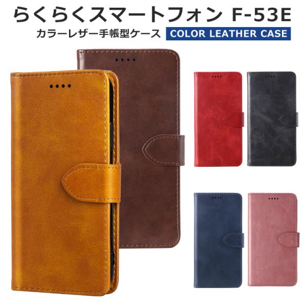 らくらくスマートフォン F-53E ケース 手帳型 スマホケース 手帳 カバー シンプル 富士通 らくらくスマホ F-53E f53e docomo ドコモ ブラック/キャメル/ブラウン/レッド/ネイビー/シャンパンピンク