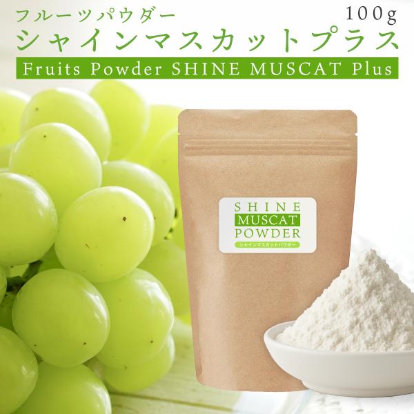 シャインマスカットパウダー 100g 国産 シャインマスカット 粉末 スプレードライパウダー ぶどう 葡萄 果汁 日本産 ヨーグルト スムージー ジュース お菓子作り 材料 ブドウ