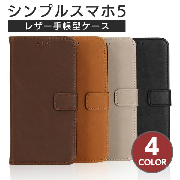 ※※※　ご注意　※※※こちらの商品はご注文の際に「機種」と「カラー」をお選び頂けます。対応機種とカラーをご確認の上、お間違いにならないようご注意ください。シンプルスマホ5 ケース 手帳型 シンプルスマホ5 A001SH レザー 手帳型カバー...