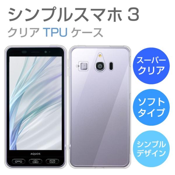 【発売日：2018年01月01日】シンプルスマホ3 509SH SHARP シャープ ケース カバー TPU クリア 透明 送料無料 スマホケース スマホカバー シンプル softbank