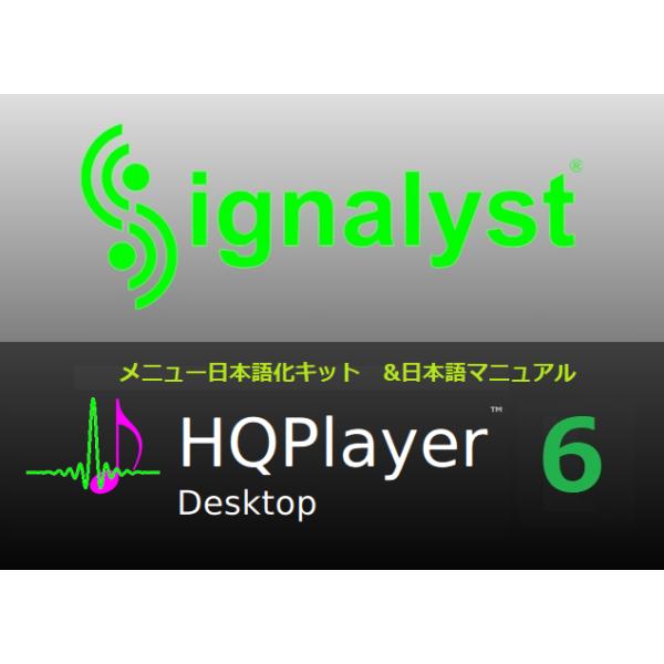 【発売日：2026年06月15日】注意）本商品はライセンスは付属しません。既存のHQPlayer6Desktopのライセンスをお持ちの方に向けた商品です。本商品は、日本語クイックスタートガイド、日本語マニュアル、日本語インストールガイド、最...