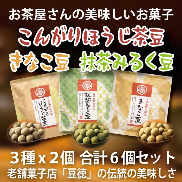 創業明治二年。屋号「豆徳」の名で親しまれる老舗の菓子店のお茶屋さんでしか販売していない限定の美味しいお茶菓子です。抹茶みるく豆　　　　落花生に抹茶をそのまま巻き込んだミルク風味で渋みと甘味が美味しい。こんがりほうじ茶豆　ほうじ茶の香ばしい香...