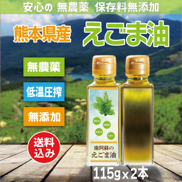 【発売日：2023年05月22日】名称　食用エゴマ油内容量　115g×2本原材料　国産えごま（熊本県南阿蘇産）※12月収穫分瓶サイズ　H158×D40×W40（mm）賞味期限　出荷から6ヶ月程度（商品に記載）保管方法　直射日光をさけ冷暗所保...