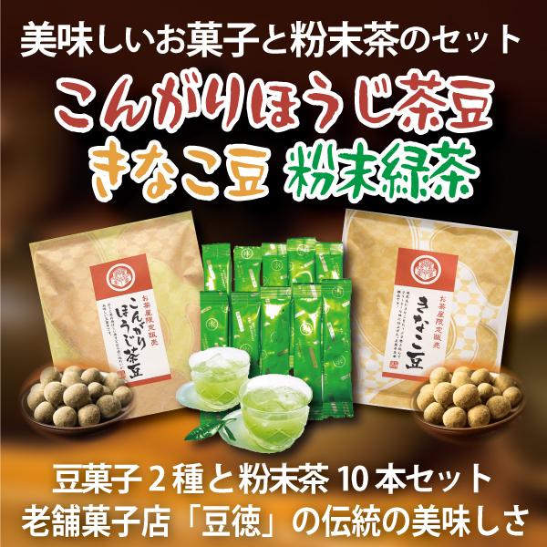 創業明治二年。屋号「豆徳」の名で親しまれる老舗の菓子店のお茶屋さんでしか販売していない限定の美味しいお茶菓子と粉末緑茶のセットです。ほうじ茶や抹茶、きなこなどお茶菓子として相性の良い風味と味で楽しいティータイム。上品な老舗「豆徳」のしっつか...