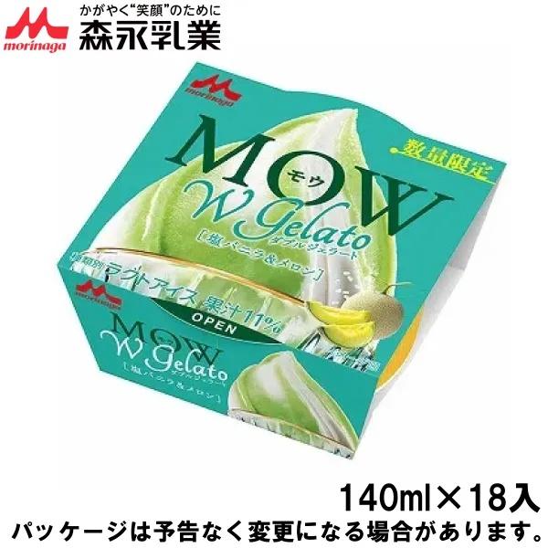 MOW（モウ）Wジェラート 塩バニラ＆メロンMOW夏限定の新シリーズ「MOW　Wジェラート」の第一弾！数量限定の発売です。ジューシーな果汁感が感じられるメロンジェラートとほんのり塩を効かせたバニラジェラートをマーブル状に充填しました。メロン...
