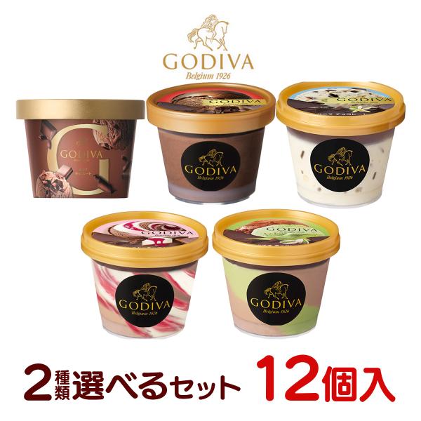 チョコレートアイスクリーム好きにご満足いただけるゴディバならではのチョコレート厳選フレーバーの中から2フレーバーを選べます。【選べるフレーバー / この中から2種類選んでください】ミルクチョコレート×6ダークチョコレート×6バニラチョコレー...
