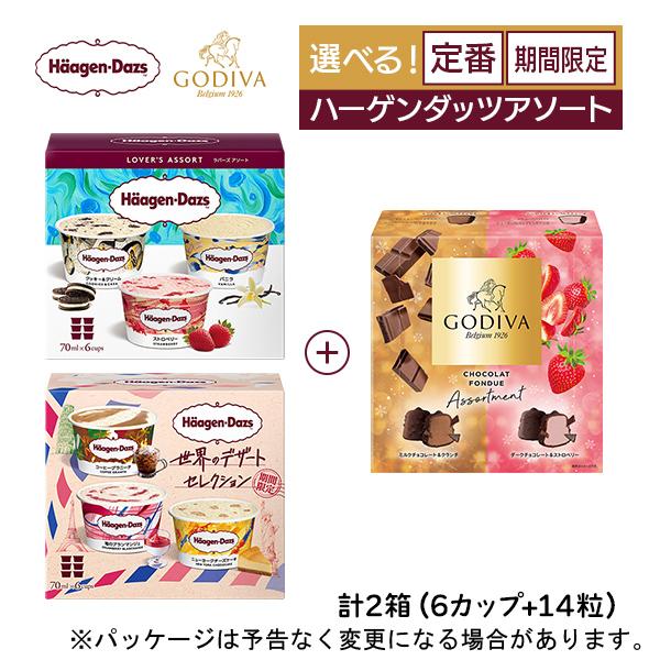 ハーゲンダッツとゴディバ、それぞれのアソートを堪能できるプレミアムアイスセット。ハーゲンダッツのアソートは、「定番」「期間限定」からお選びいただけます。●内容＜ハーゲンダッツ（いずれか1箱）＞・【定番アソート】：ラバーズアソート・【期間限定...