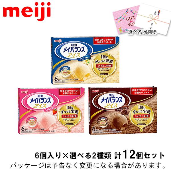 ●食欲がない時でも食べやすい●栄養が偏った時に、デザートでおいしく手軽に大事な栄養素が一度に摂れる※明治メイバランスアイスは高齢者向けの栄養アイスです。乳幼児、小児が摂取すると亜鉛の過剰摂取になる恐れがありますのでご注意ください。【選べるフ...