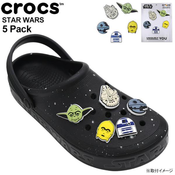 クロックス ジビッツ チャーム crocs スターウォーズ 5 パック コラボ ( STAR WARS 5 Pack Jibbitz カスタマイズ アクセサリー 10012077 )クロックス(crocs)2024SSより春夏の新作アイテム...