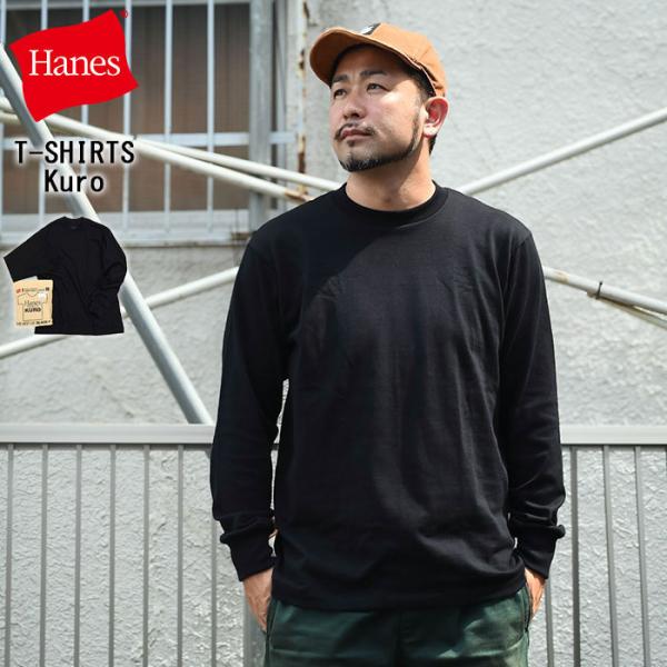 ヘインズ Tシャツ 長袖 Hanes メンズ レディース クロ ワン ピース クルーネック ( Kuro 1 Piece Crew Neck L/S Tee 黒 7.0オンス HM4-C201 )「Hanes SHIRO(白)」に続く、待望...