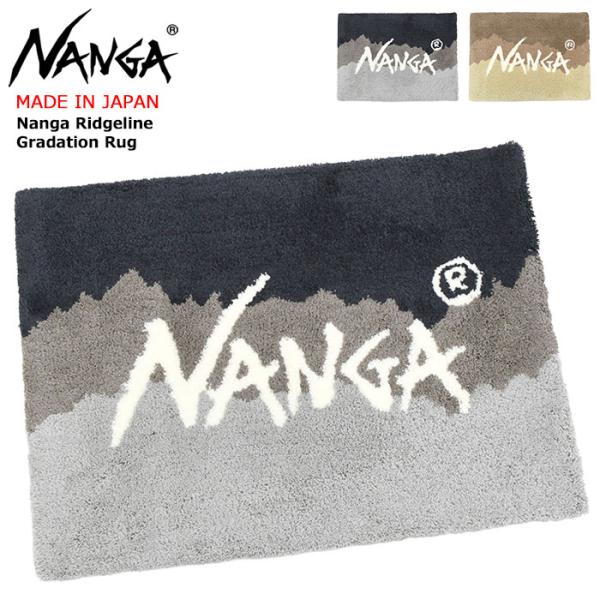 ナンガ ラグマット NANGA ナンガ リッジライン グラデーション ラグ ( Nanga Ridgeline Gradation Rug MADE IN JAPAN 日本製 インテリア 雑貨 NZ2454-4F405 )ナンガ(NANGA...